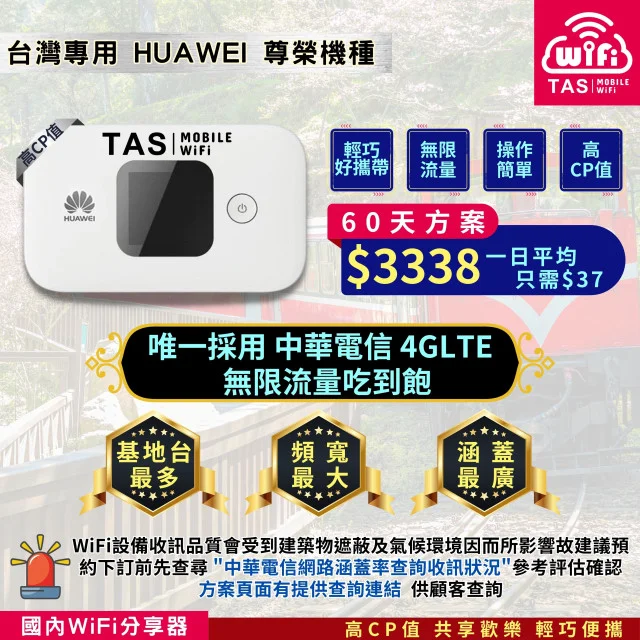 TAS WiFi【台灣WiFi租借】｜中華電信4G無限｜HUAWEI尊榮｜90天方案