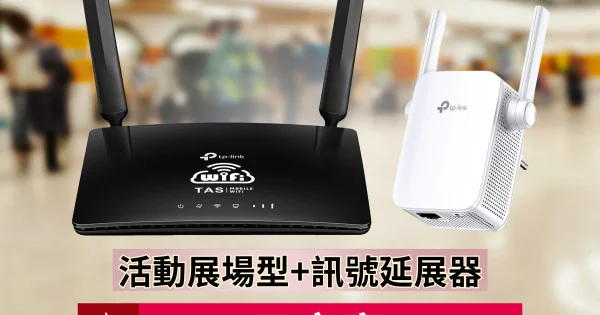 台灣 WiFi 租借 7天｜短期展覽 WiFi + 延伸器｜TAS Mobile WiFi